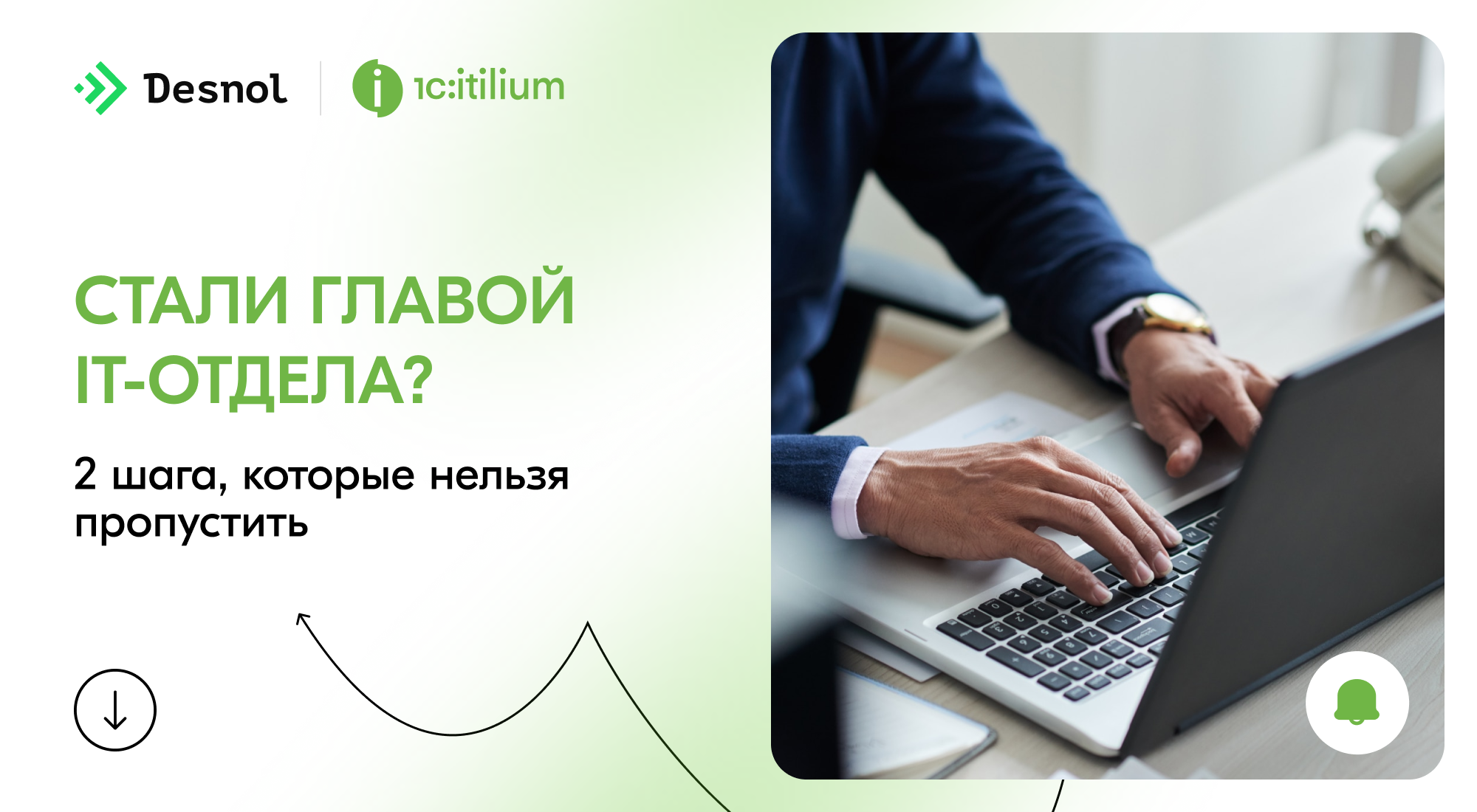Стали главой IT-отдела? 🚀 2 шага, которые нельзя пропустить — 1C:ITILIUM | от Service Desk до ...