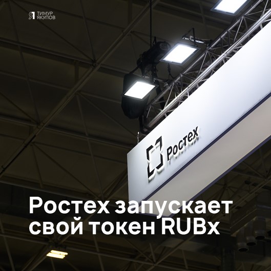Ростех запустит собственный токен RUBx - есть ли скрытый смысл? — Тимур Якупов на TenChat.ru