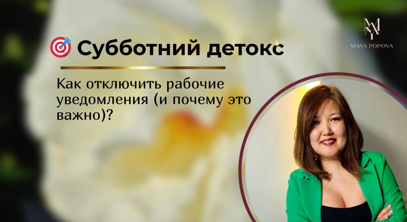 🎯 Субботний детокс: как отключить рабочие уведомления (и почему это важно) — Майя Попова на ...