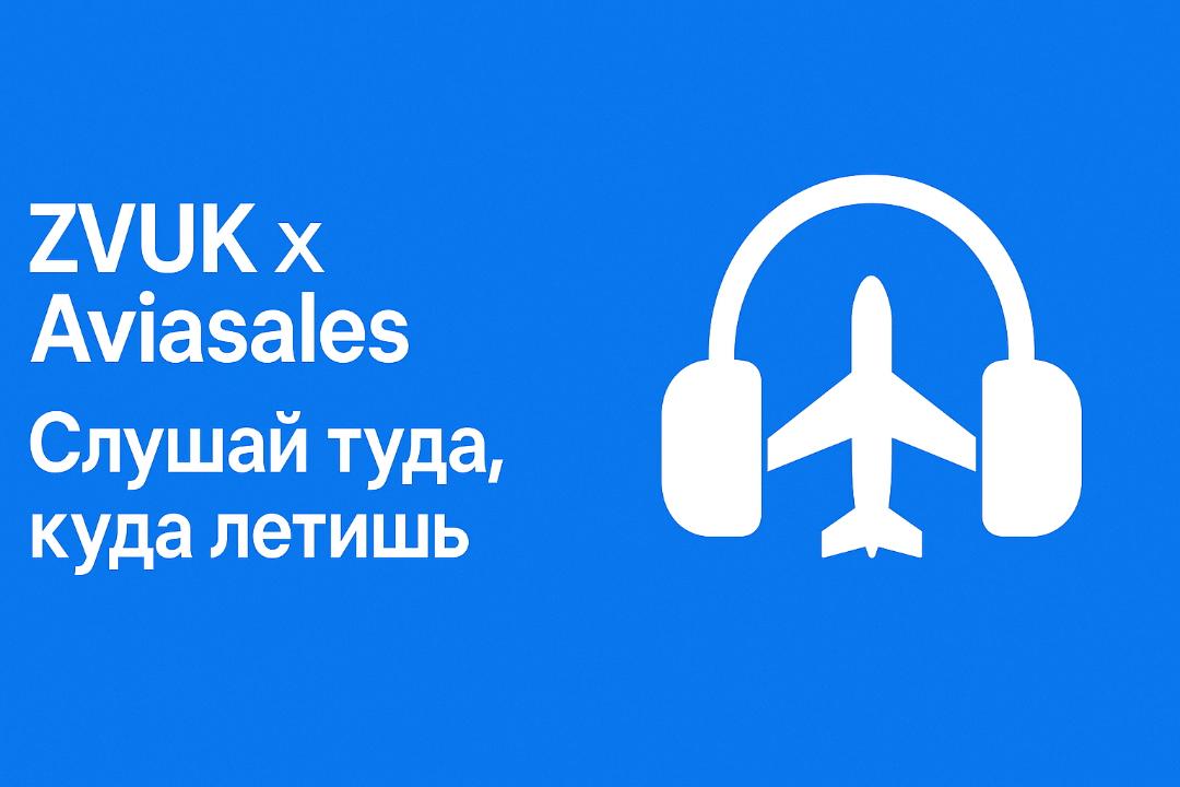 Коллаба ZVUK & Aviasales — Виктор Абрамов на TenChat.ru
