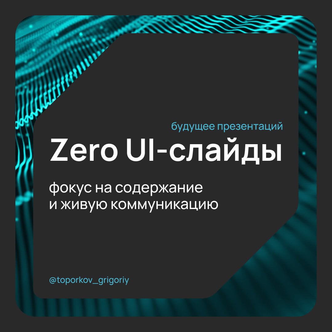 Zero UI-слайды: как выглядит будущее презентаций без интерфейса? — Григорий Топорков на TenChat.ru