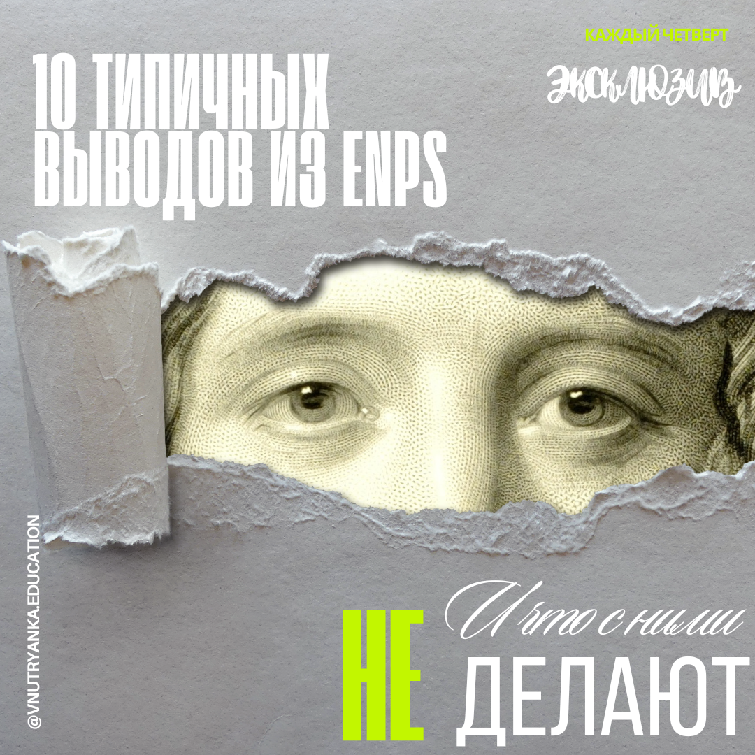10 типичных выводов из eNPS — и что с ними НЕ делают (хотя могли бы) — Анна Гавричкова на TenChat.ru