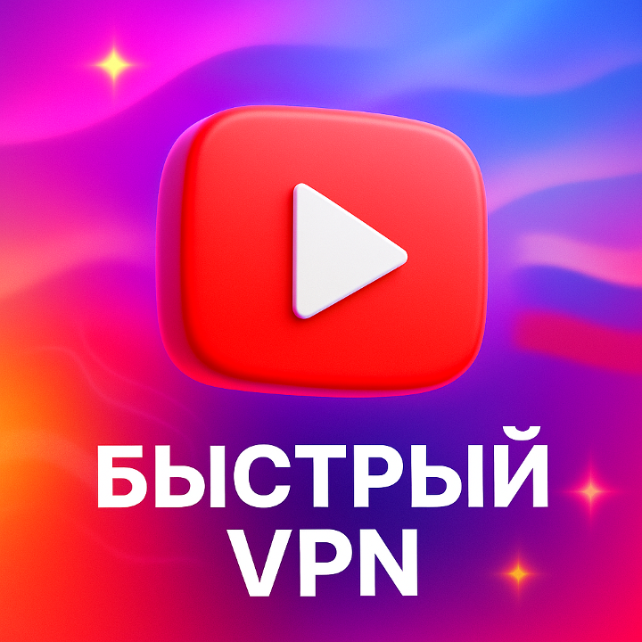 Быстрый VPN для YouTube — 5 лучших сервисов на 10.07.2025 — Ангелина Васильева на TenChat.ru