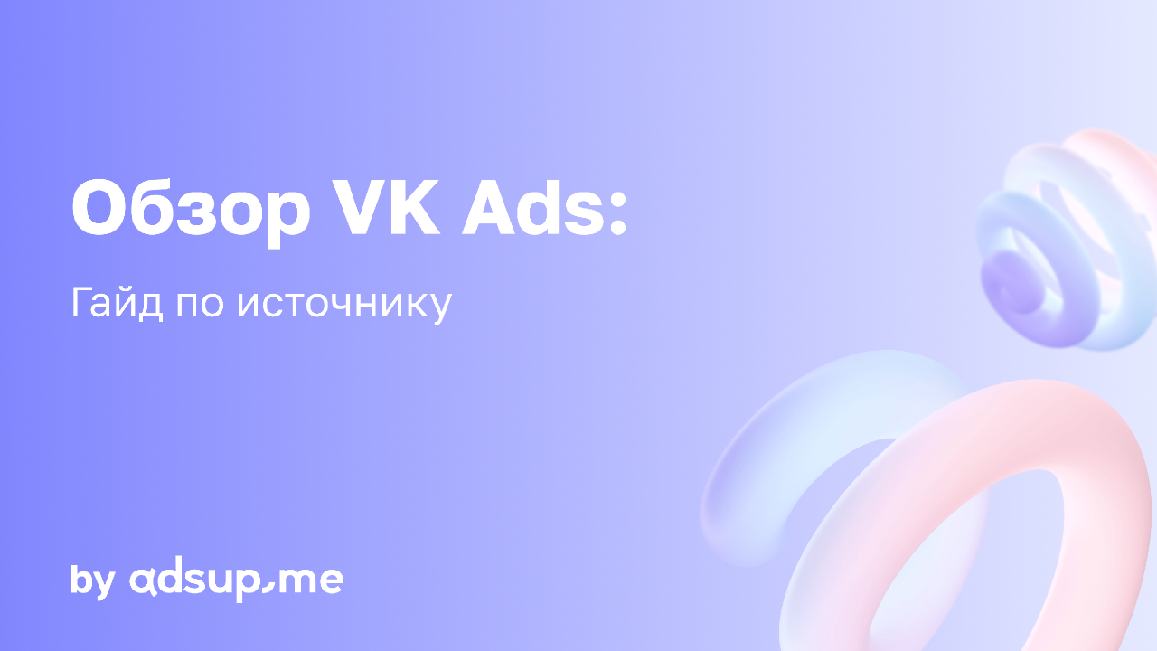 Обзор VK Рекламы: гайд по источнику — Adsup .me на TenChat.ru