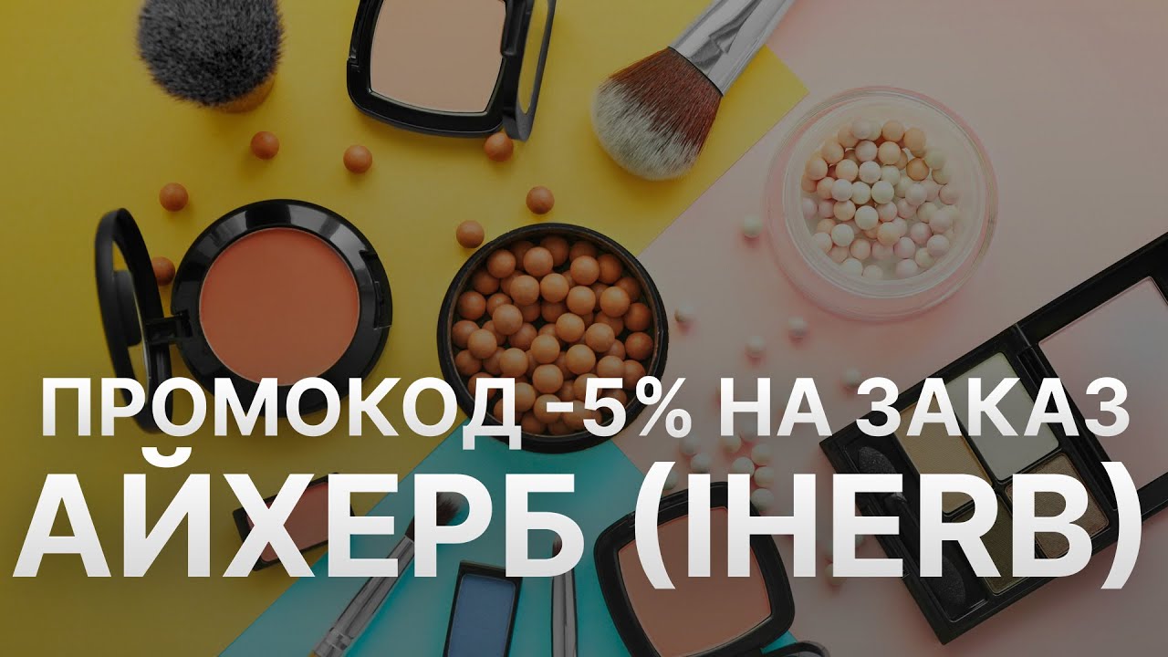 Промокод iHerb на август, сентябрь 2025: выгодные покупки Айхерб с умом — Промокод на первый ...