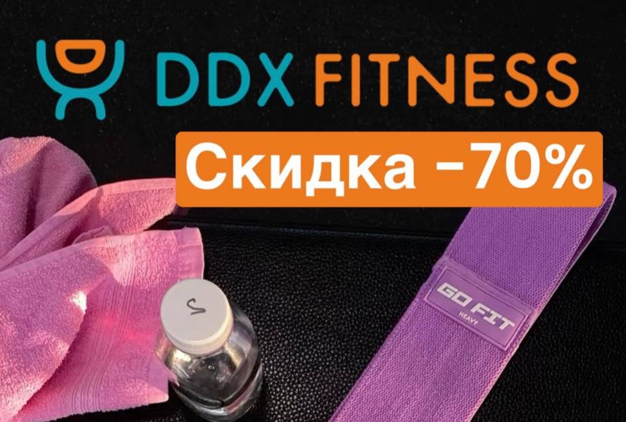 Свежие промокоды DDX Fitness с 70% скидкой на вступительный платёж ...