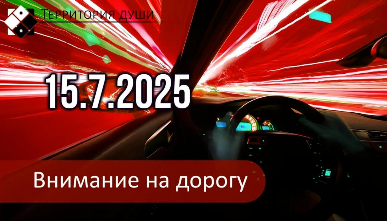 Прогноз на 15 июля 2025 г. — Владимир Назаров на TenChat.ru