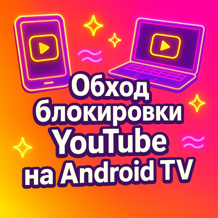 Обход блокировки YouTube на Android TV — полный гайд 19.07.2025 — Полина Иванова на TenChat.ru