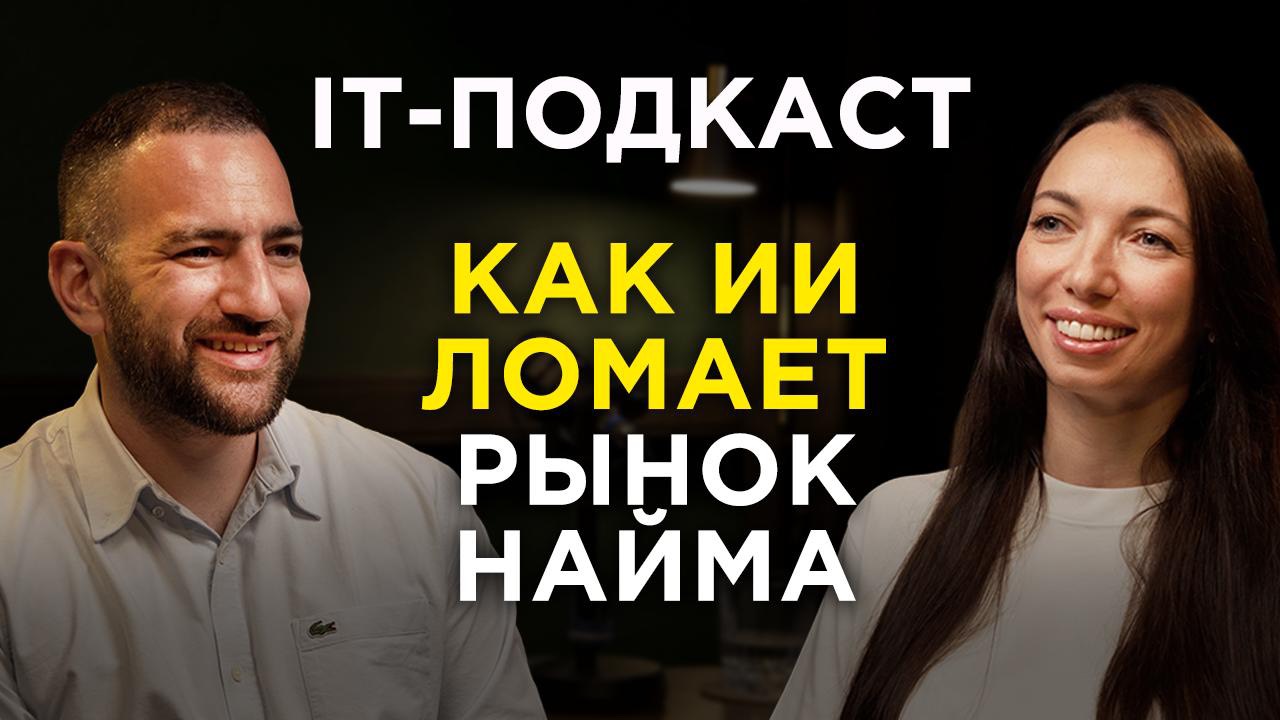 Как ИИ ломает рынок найма в 2025 году — Яна Соболева | AI-допинг для HR и бизнеса на TenChat.ru