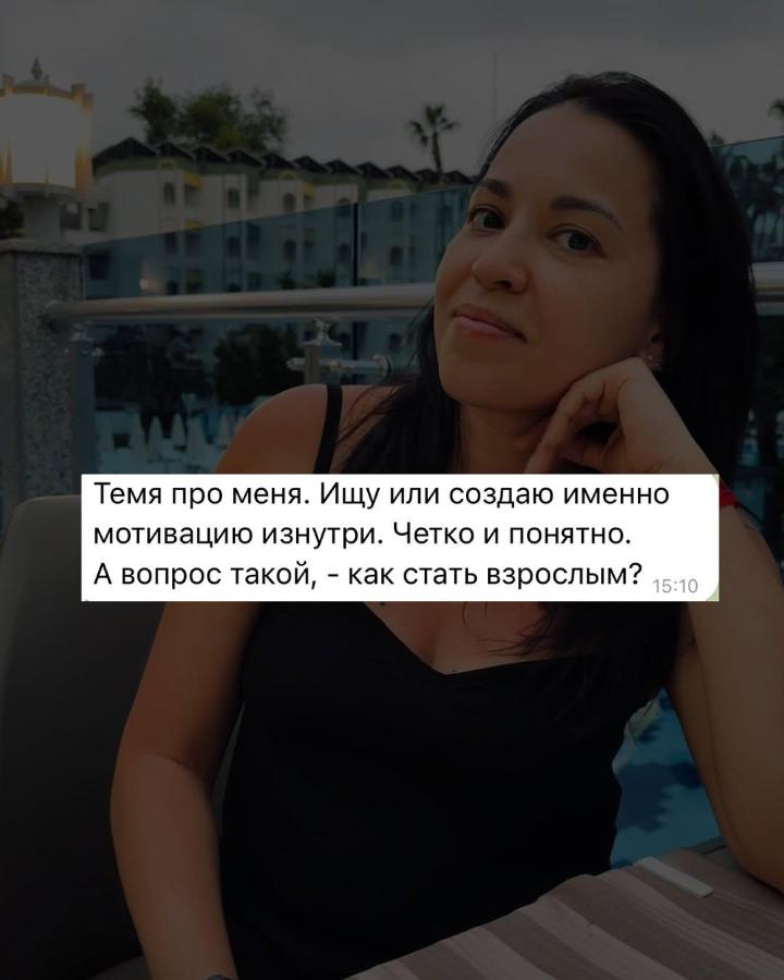 Как стать взрослым? — Алина Исламуратова на TenChat.ru
