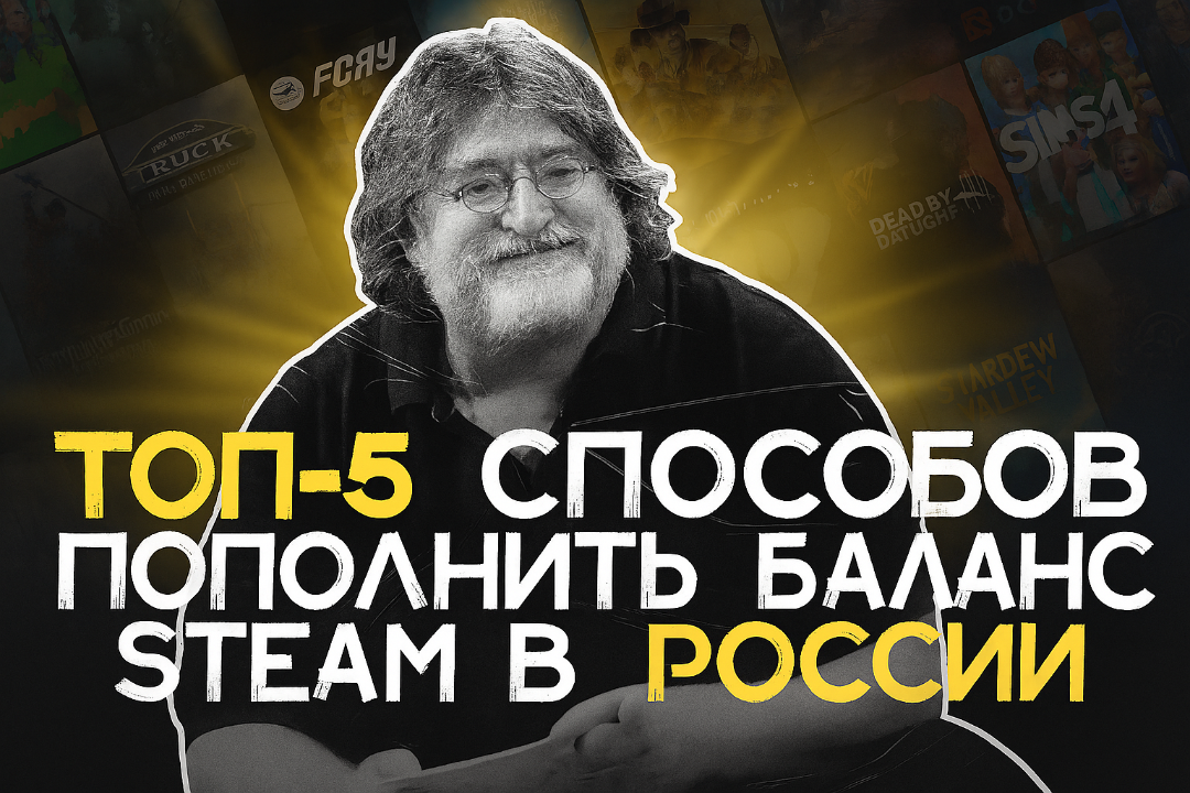 Пополнение Steam в России в 2025 — гайд: Пополнить Стим Топ-5 сервисов — Промокод на первый ...