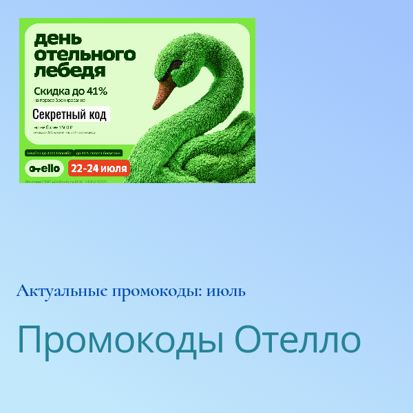Щедрый промокод на скидку 41 % от Oтеллo. Только с 22 по 24 июля 2025 г. — Ирина Эксперт по ...