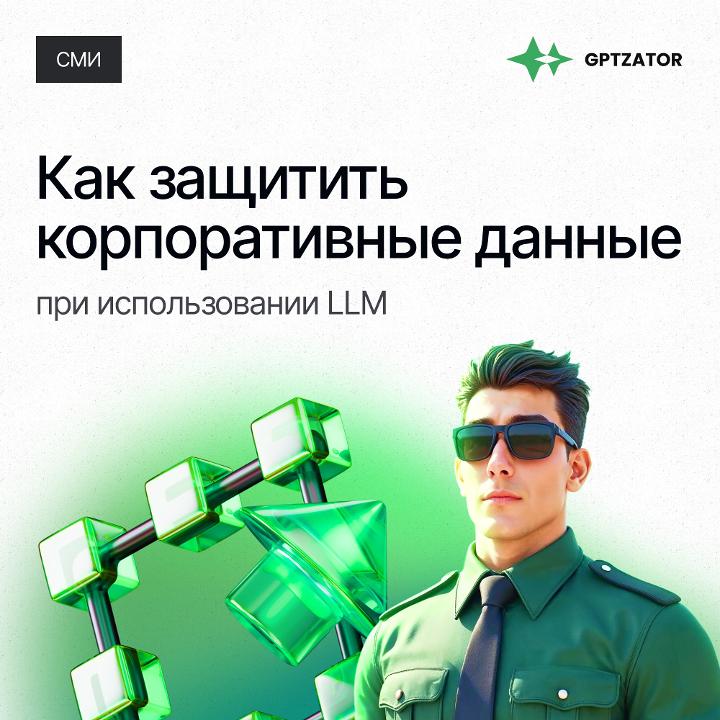 Как обезопасить данные при работе с LLM🛡️ — Группа IT-компаний Lad на TenChat.ru