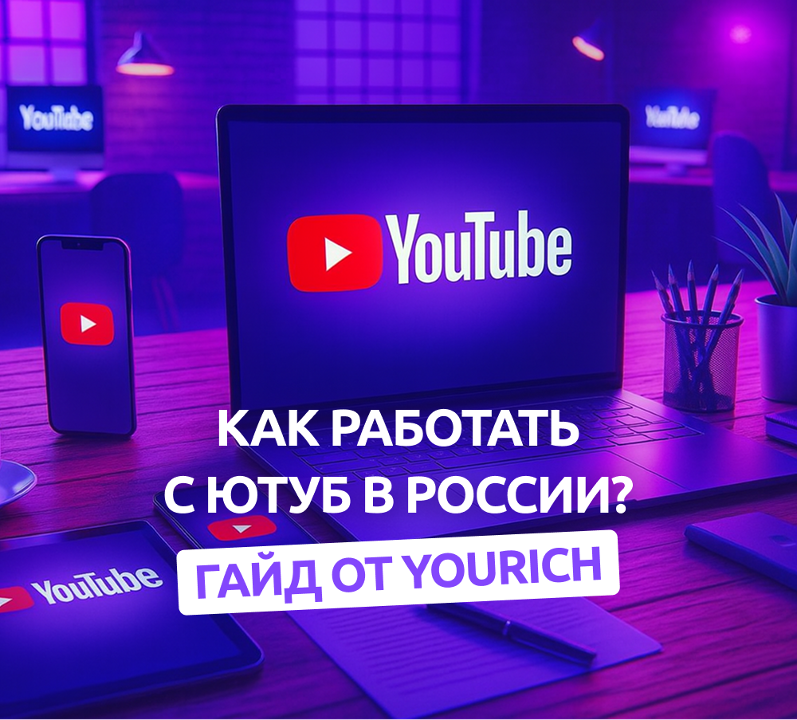 YouTube в России мертв? Как бы не так. Как захватить эту платформу в ...