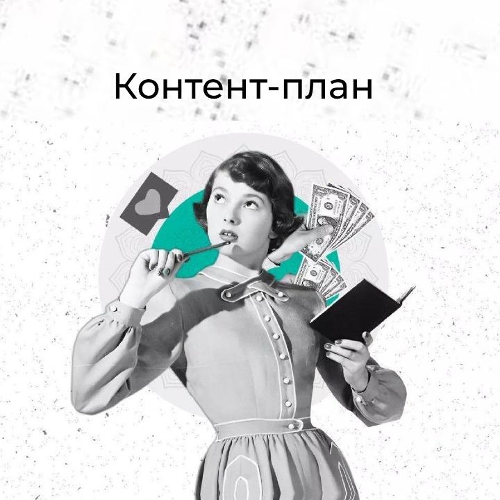 Как создать эффективный контент-план? — Кристина Николаева на TenChat.ru