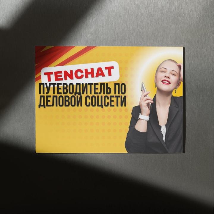 TenChat: канал для поиска клиентов, который игнорирует 90% предпринимателей — Дарья Яговитова на ...