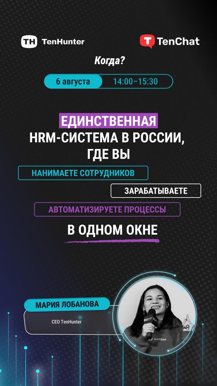 Единственная HRM система в России где HR-ы зарабатывают — Мария Лобанова на TenChat.ru