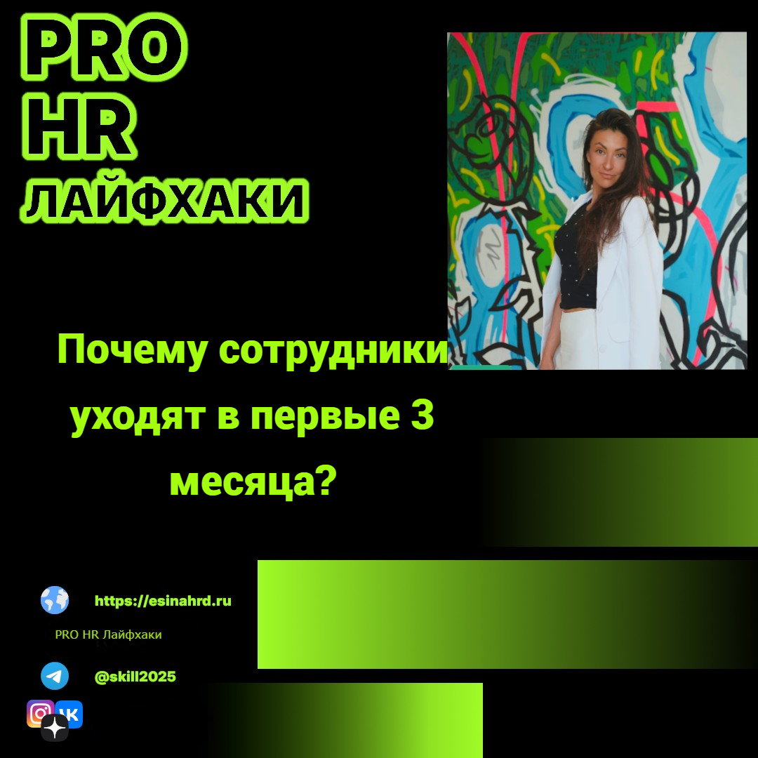 PRO HR лайфхаки🔥 Почему сотрудники уходят в первые 3 месяца? — Катерина Есина на TenChat.ru