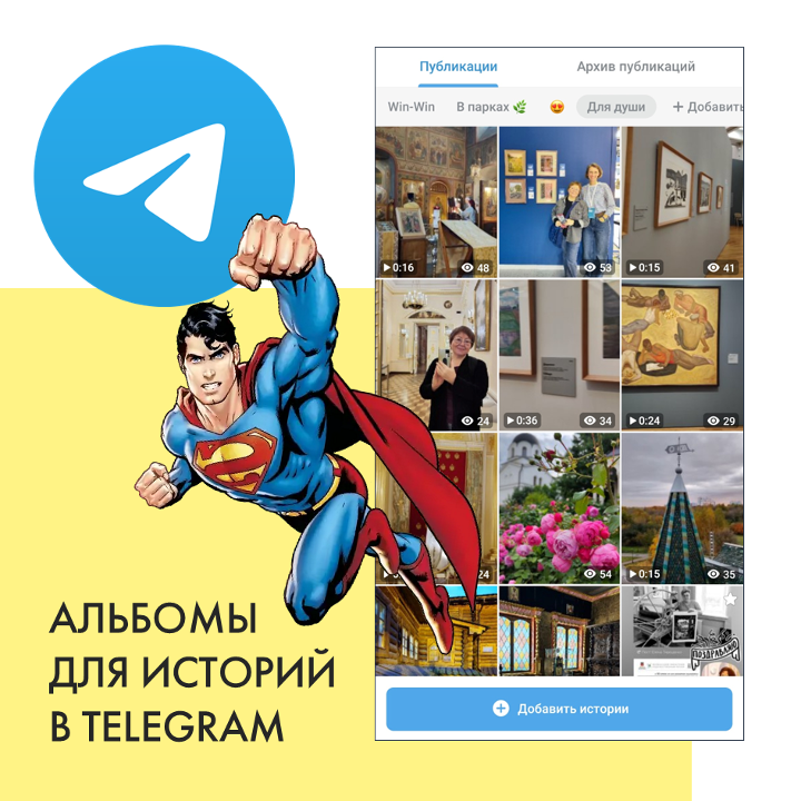 Новинка: альбомы для Историй в Telegram — Елена Тирещенко на TenChat.ru