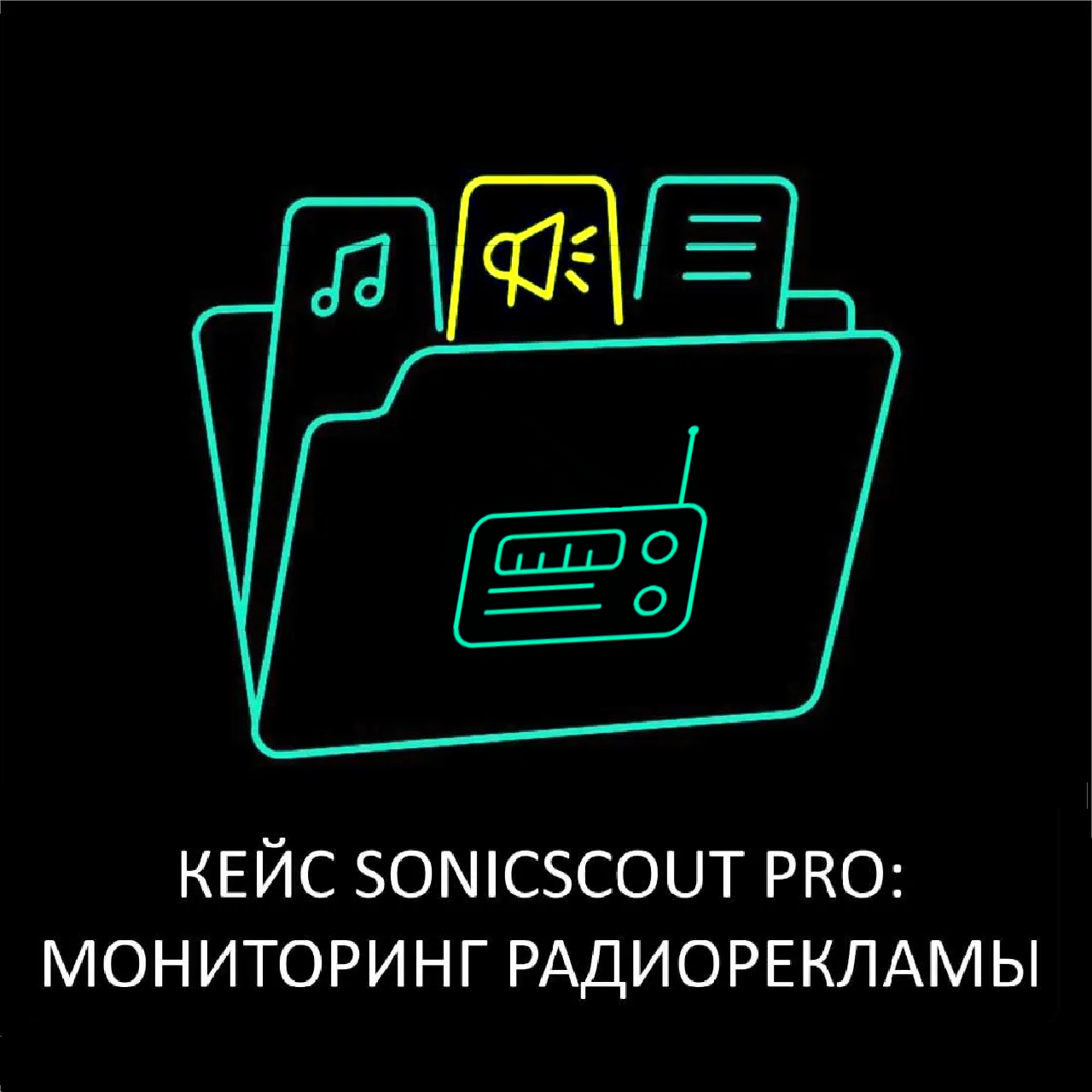 Кейс: как SonicScout PRO помог проверить трансляцию рекламы на радио — SonicScout PRO на TenChat.ru