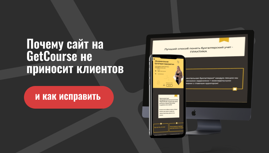 Почему сайт на GetCourse не приносит клиентов — и как это исправить — Ольга Антонова на TenChat.ru