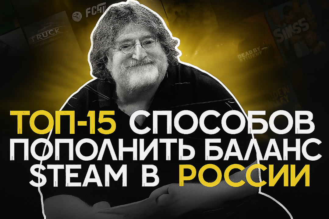 Пополнить Steam в России ТОП-15 сервисов, где пополнение Стим от 5% в 2025 — Промокод на первый ...