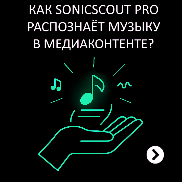 Как узнать, кто использует вашу музыку в эфирах и онлайн? — SonicScout PRO на TenChat.ru