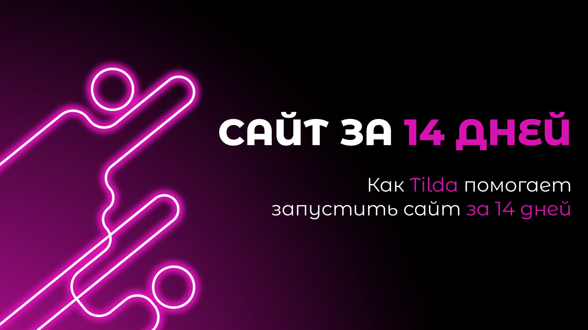 Как Tilda помогает запустить сайт за 14 дней — и почему это реально — Евгений на TenChat.ru