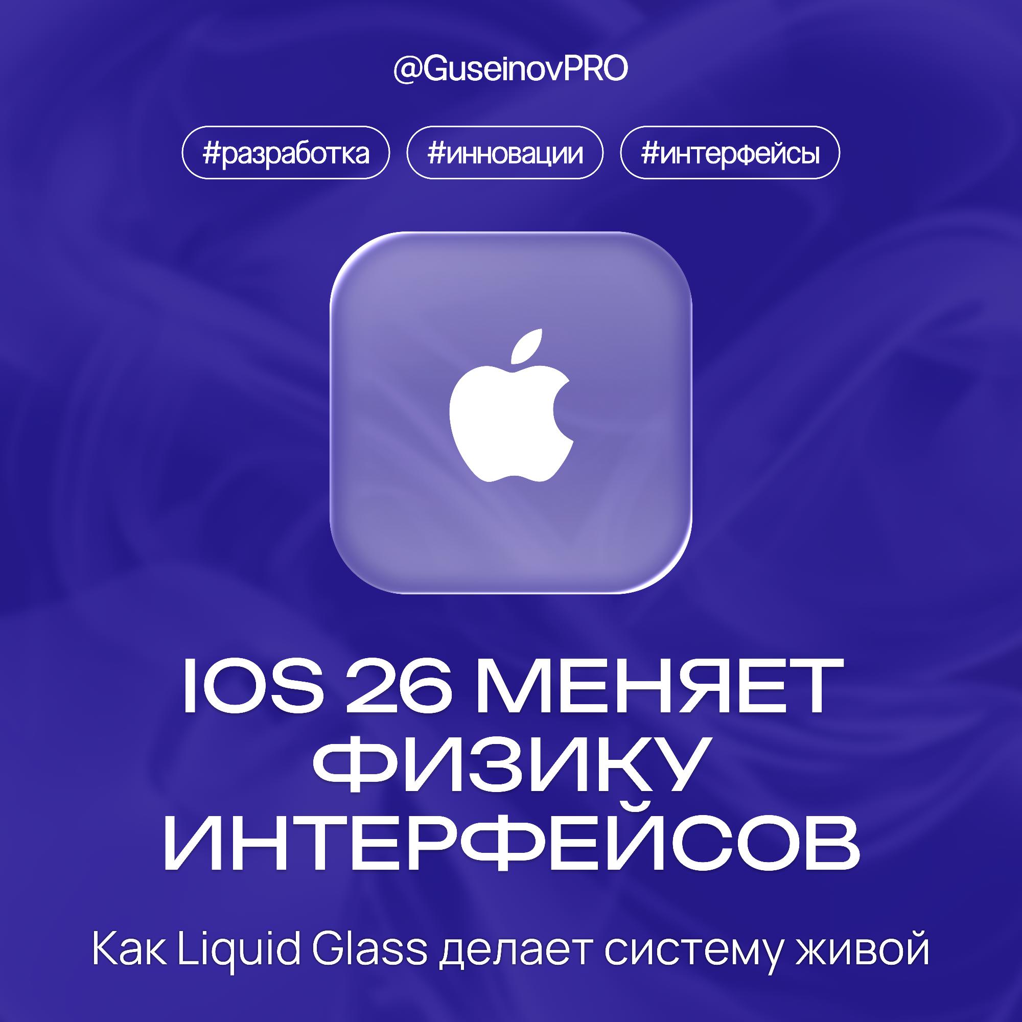 Liquid Glass дизайн в iOS 26 — революция или просто красивая анимация? — Теймур Гусейнов на ...