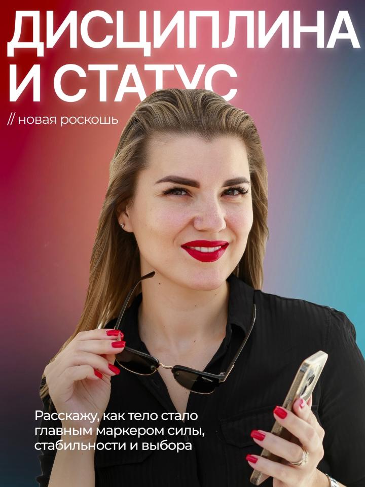 Дисциплина и статус — Виктория Старикова на TenChat.ru