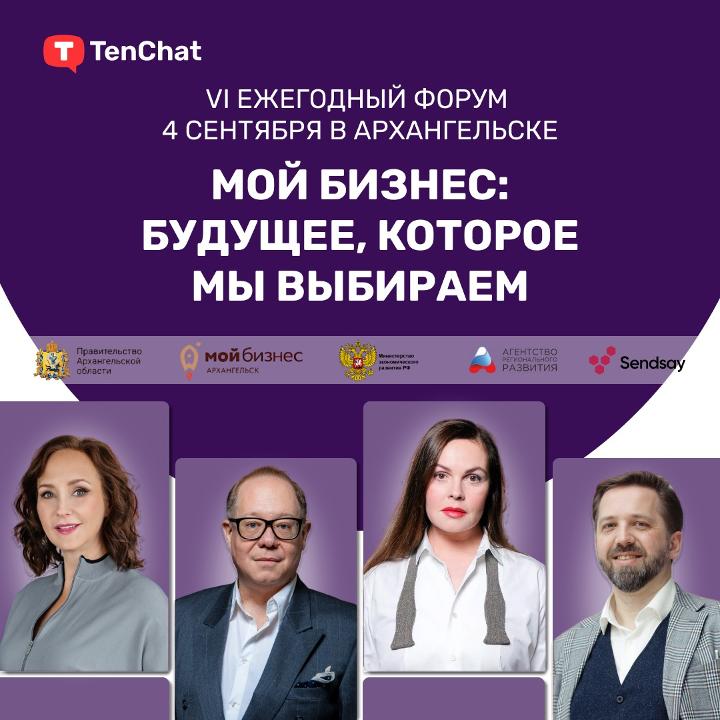 «Мой бизнес»: форум, где рождаются идеи будущего — Команда TenChat на TenChat.ru