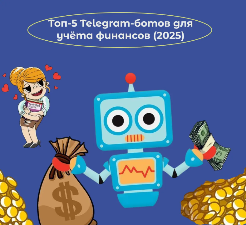 Топ-5 Telegram-ботов для учёта финансов (2025) — Максим Артеев на TenChat.ru