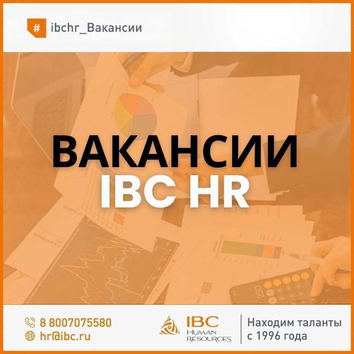 Вакансии кадрового агентства IBC HR — Лариса Богданова на TenChat.ru