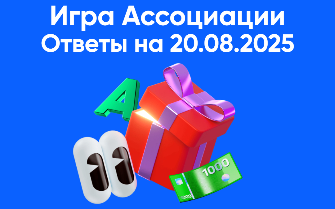 Ответы к игре Ассоциации от Альфа-Банка на 20.08.25 — Финансовый Поросенок на TenChat.ru