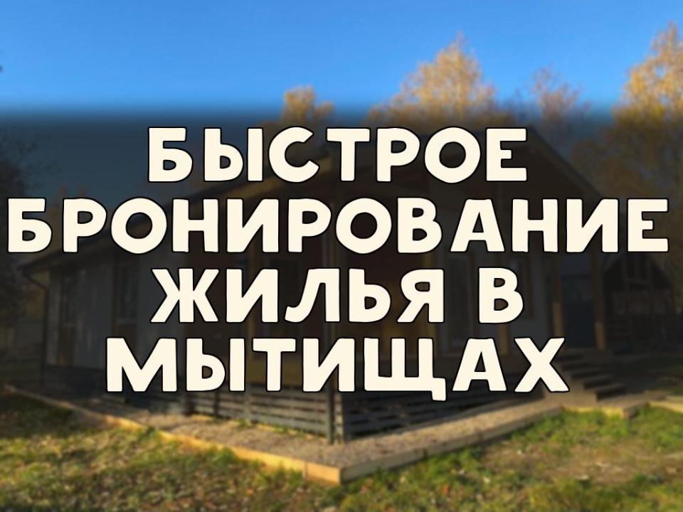 Где снять жильё в Мытищах с быстрым бронированием – ТОП-8 лучших мест — ТопТуризм на TenChat.ru