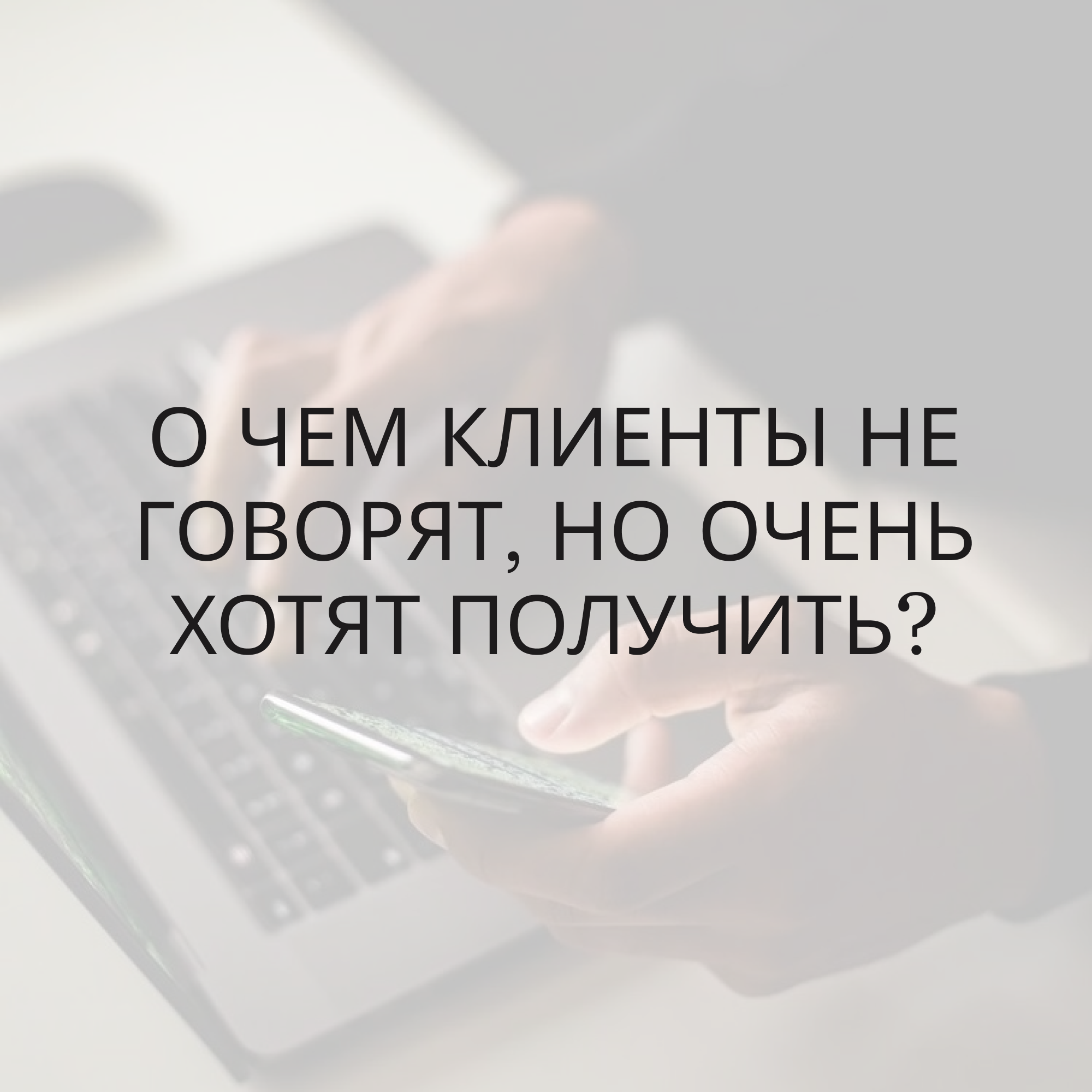 Клиент говорит «склад», а думает «довольные покупатели»: ищем истинные задачи — Светлана Дейнека ...