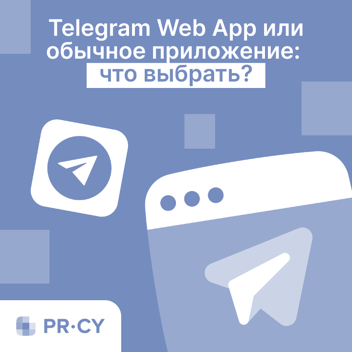 Telegram Web App или обычное приложение: что выбрать для разработки? — Влад Андрюхин на TenChat.ru