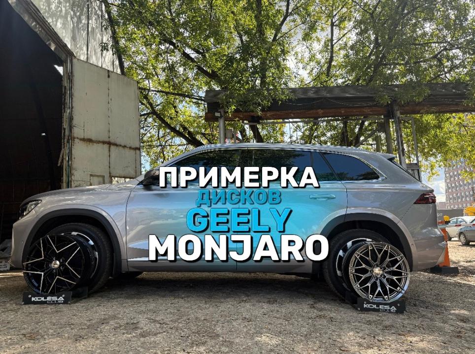 Geely Monjaro на примерке дисков в 19-ом диаметре — Антон Kolesaclub на TenChat.ru