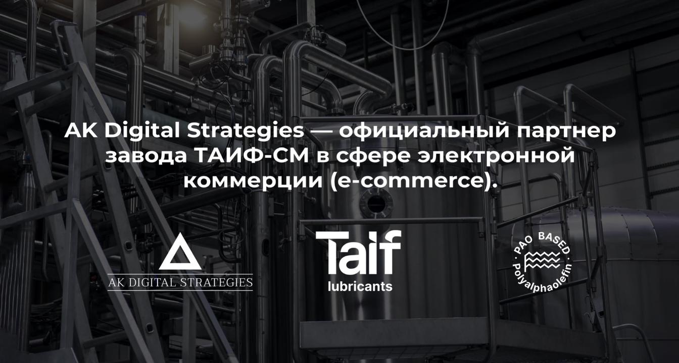 AK Digital Strategies — официальный партнёр завода ТАИФ-СМ (e-com) — Антон Кабанов на TenChat.ru