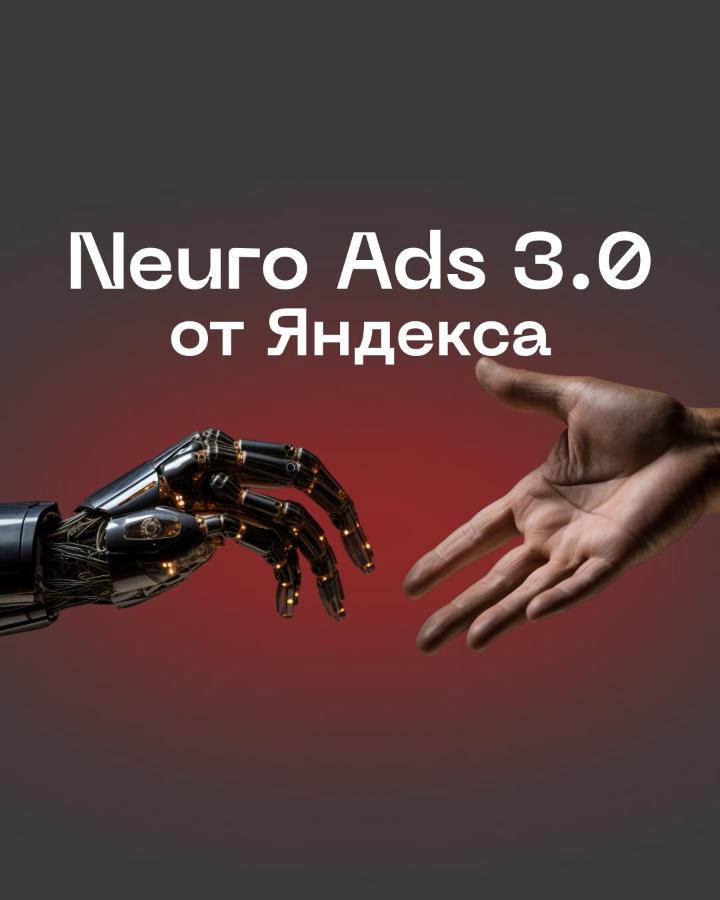 Neuro Ads 3.0 от Яндекса. — Direct Marketing на TenChat.ru
