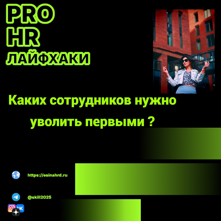 Pro HR Лайфхаки: Каких сотрудников нужно уволить первыми🤔 — Катерина Есина на TenChat.ru
