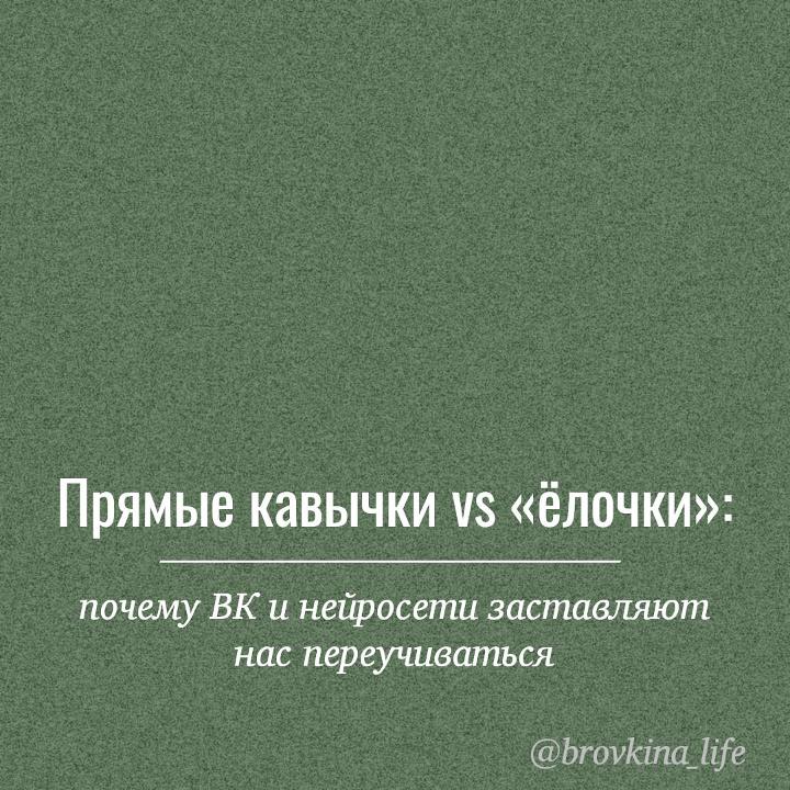 Прямые кавычки vs «ёлочки»: почему нейросети заставляют нас переучиваться — Евгения Бровкина на ...