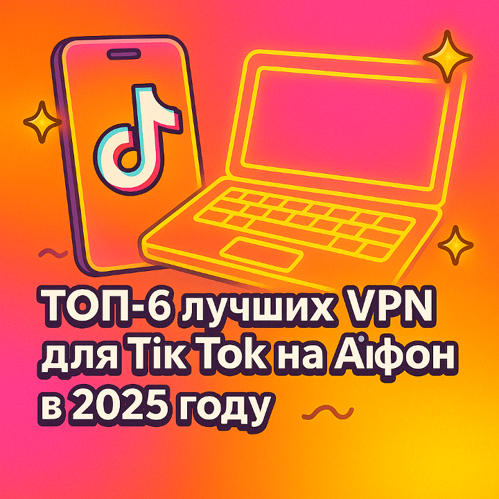 ТОП-6 лучших ВПН для Тик Ток на Айфон в 2025 году 07.09.2025 — Александра Маркова на TenChat.ru