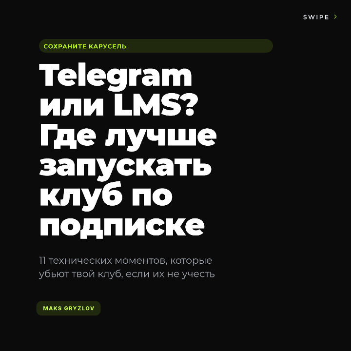 Telegram vs LMS для клубов по подписке — Maks Gryzlov на TenChat.ru