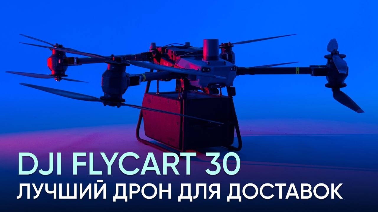 ОБЗОР НА DJI FLYCART 30 УЖЕ ВЫШЕЛ В НАШИХ СОЦ СЕТЯХ 🔥 — DJI MARKET на ...
