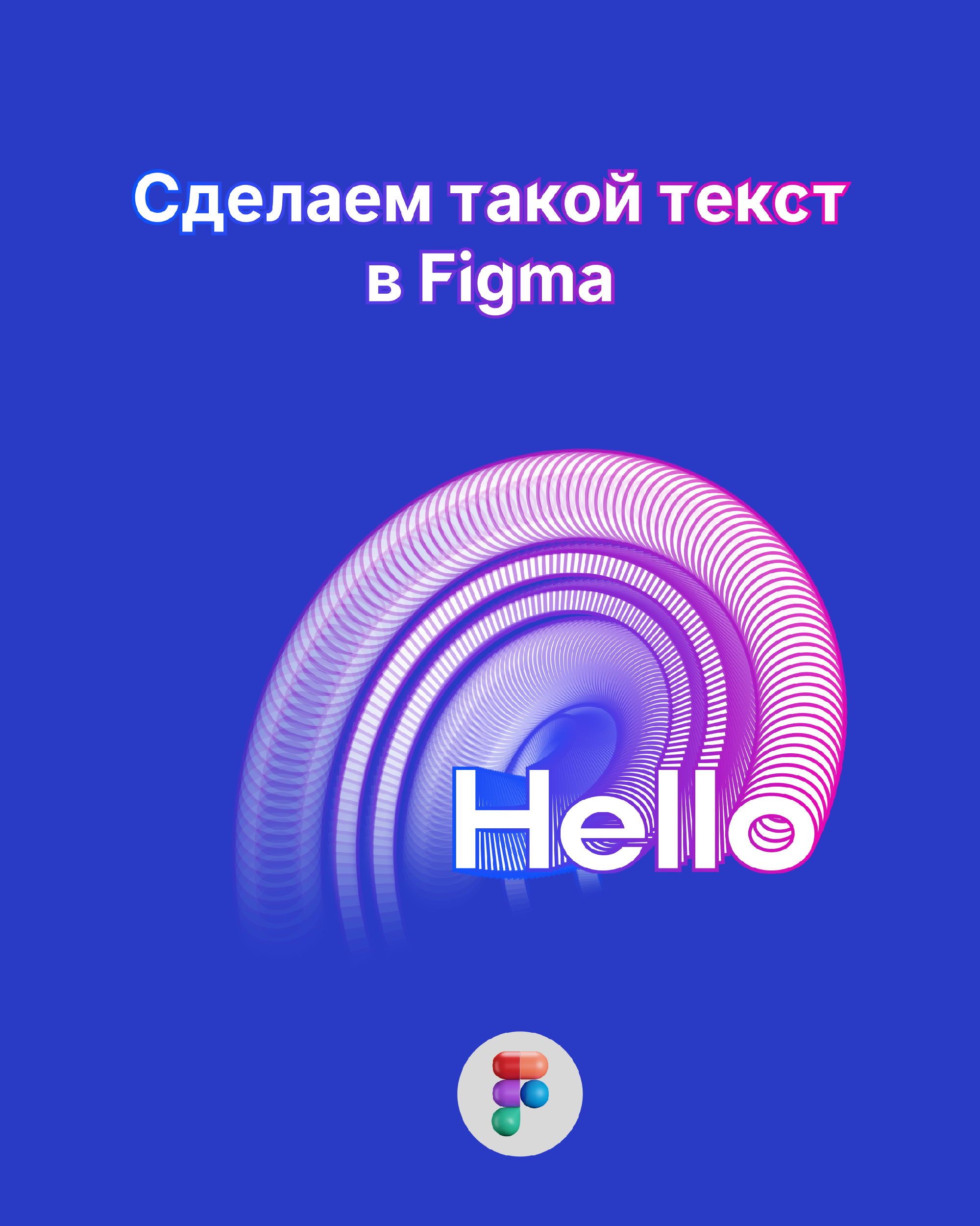 Как сделать 3D-текст в Figma — пошаговый туториал — Ольга Чижевская на TenChat.ru