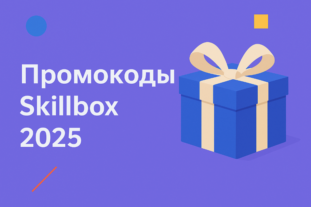 Промокод Skillbox на курсы январь 2026 скидки и акции на обучение ...