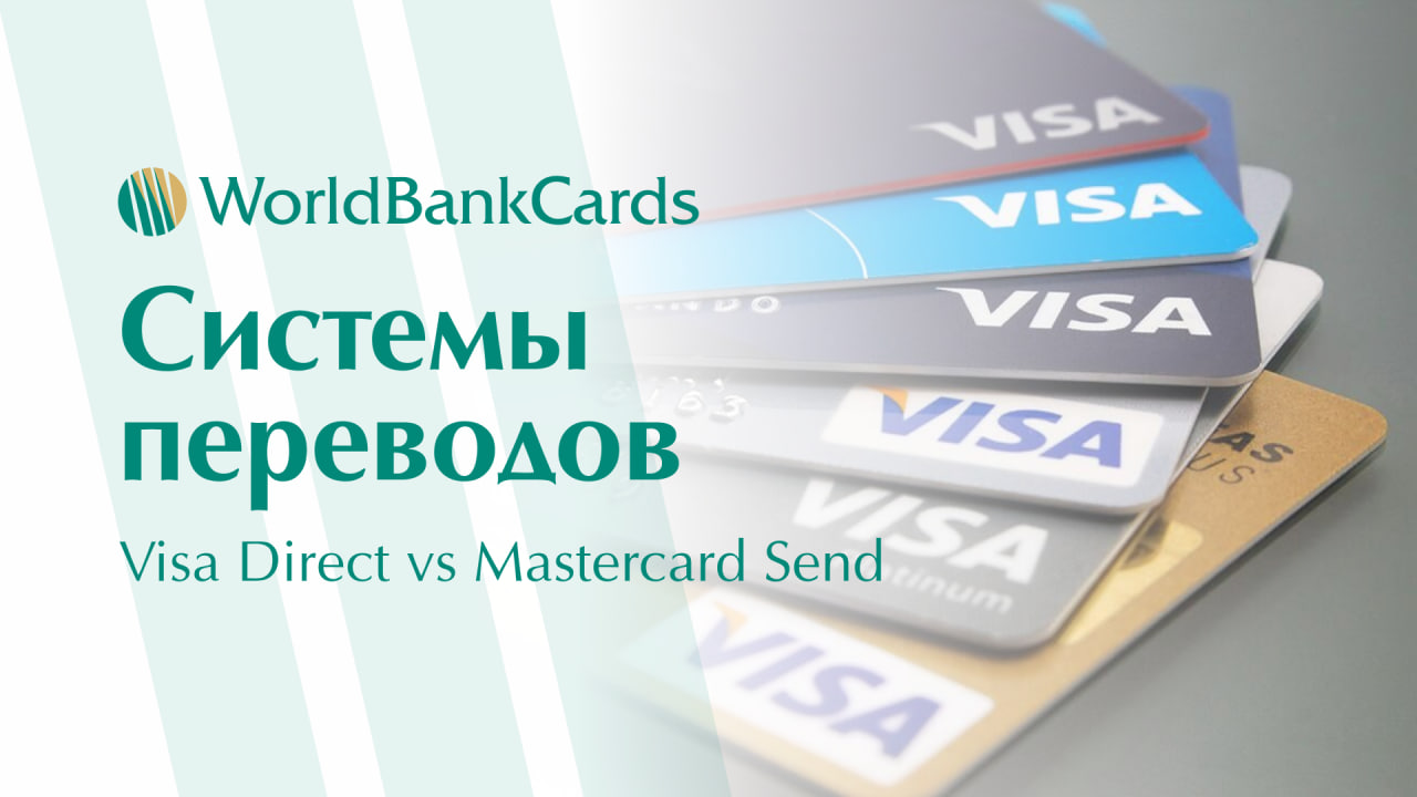 Системы переводов. Visa Direct vs Mastercard Send — Светлана Борисова ...