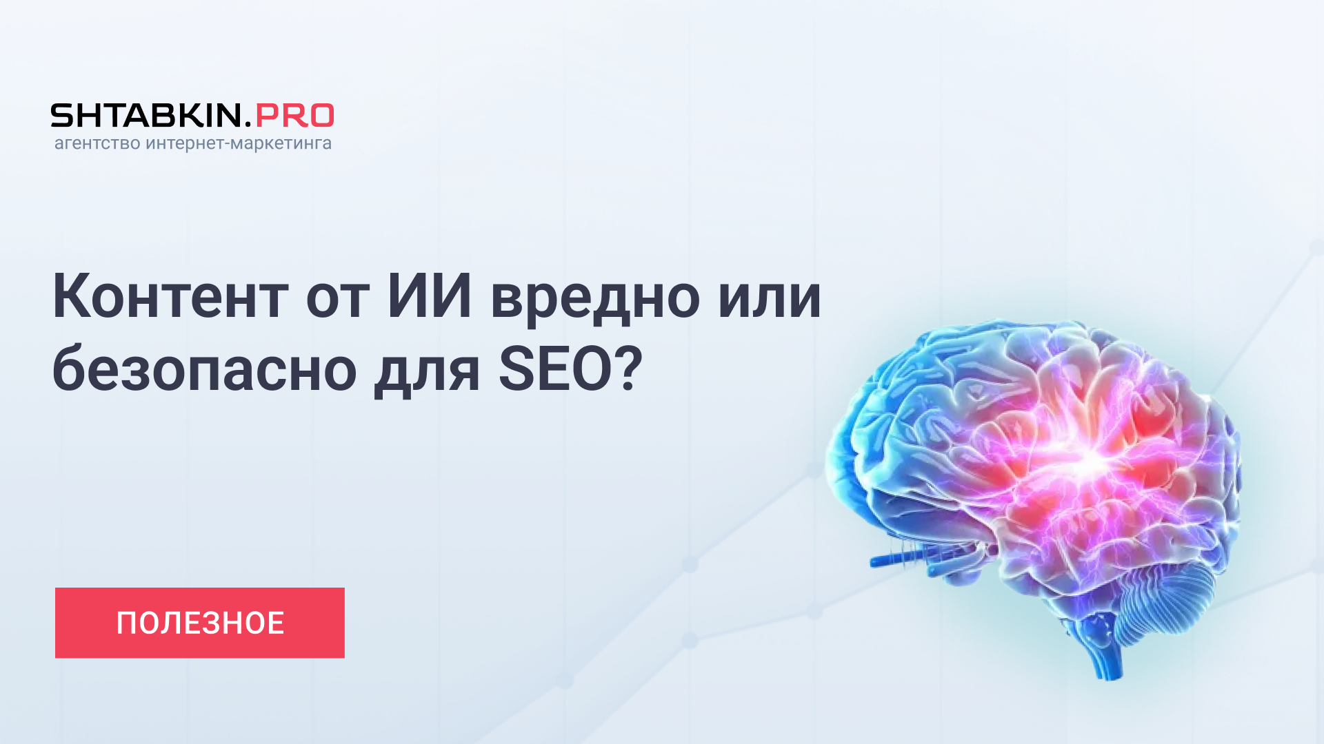 Контент от ИИ вредно или безопасно для SEO? — Алексей Штабкин на TenChat.ru