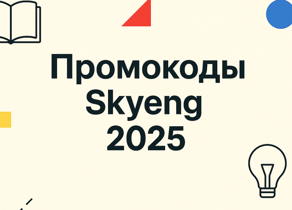 Промокоды Skyeng — январь 2026: скидки до 40% на обучение — Алексей Громов на TenChat.ru